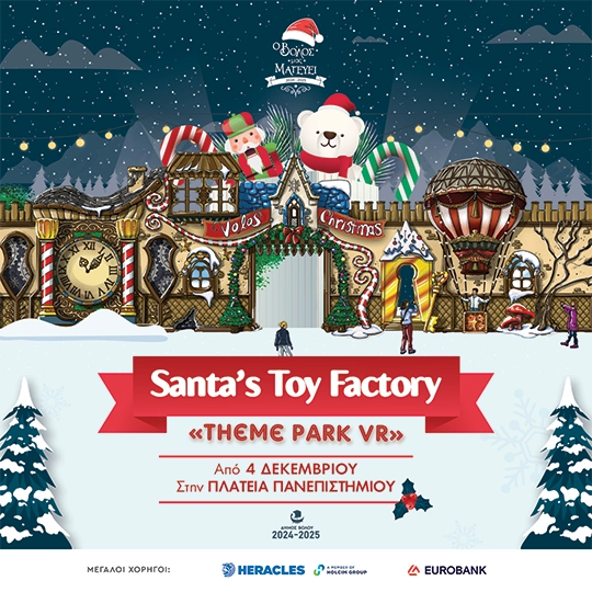 Santa's Toy Factory - ovolosmasmagevei.gr